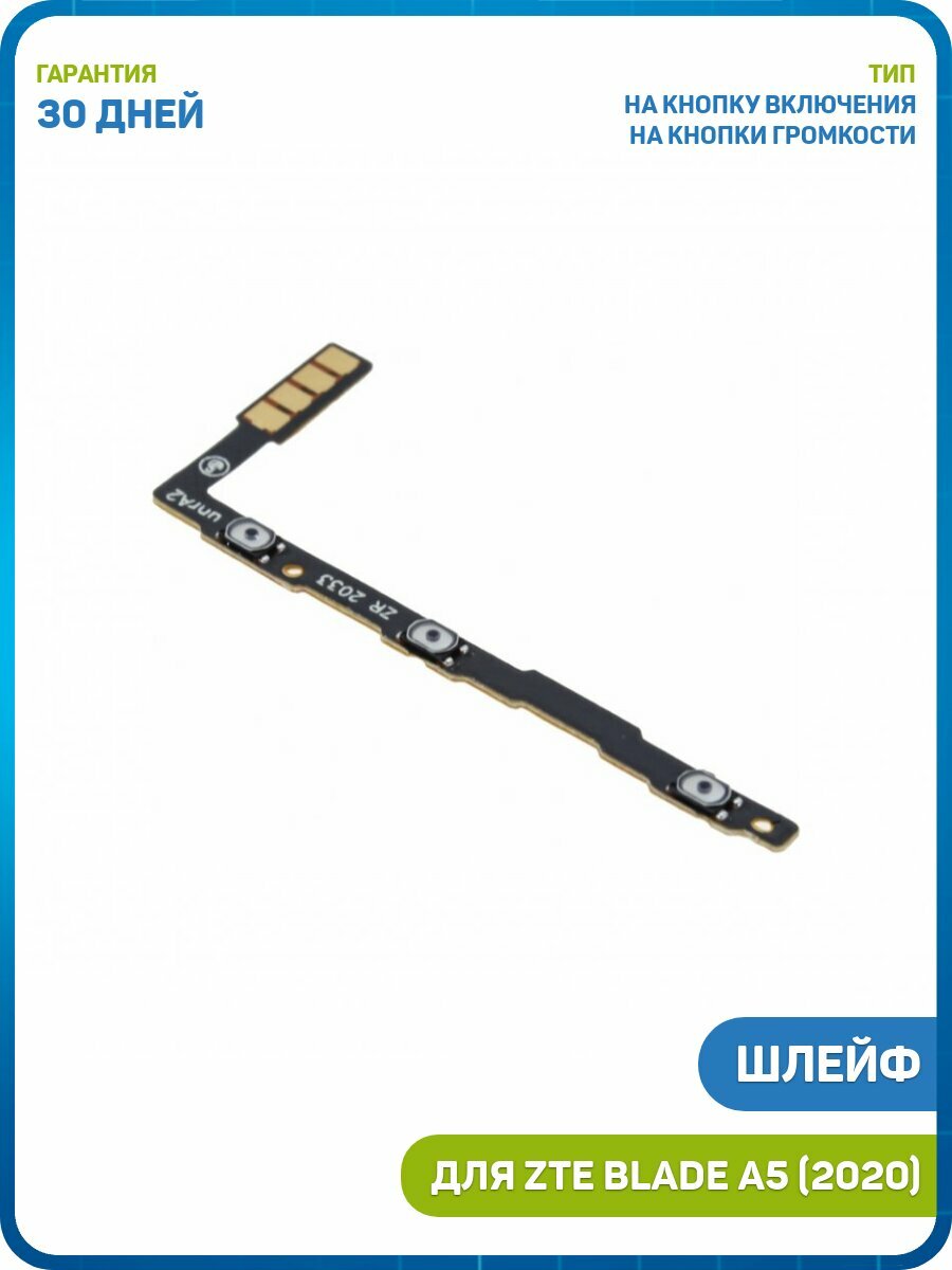 Шлейф для ZTE Blade A5 (2020) (на кнопку включения и кнопки громкости)
