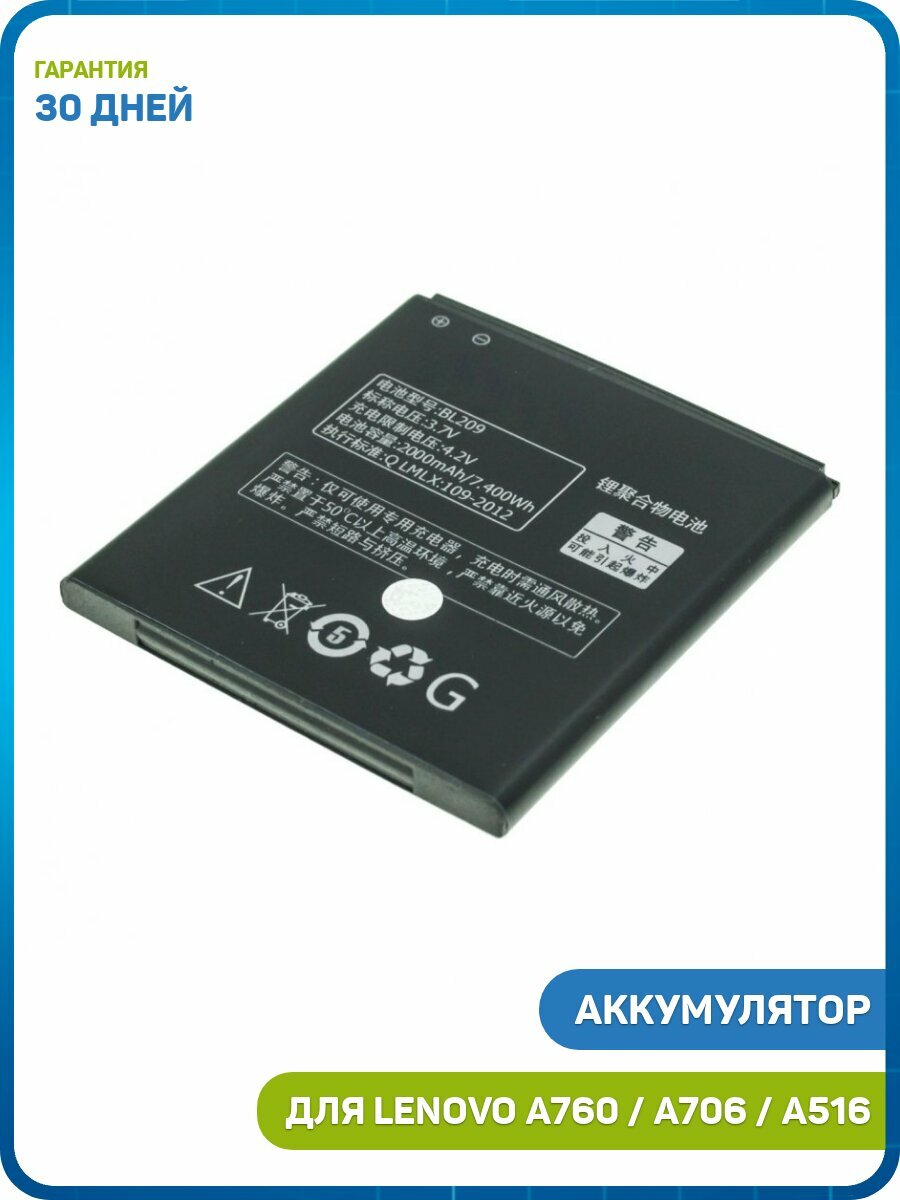 Аккумулятор для Lenovo IdeaPhone A516 / IdeaPhone A706 / IdeaPhone A760 (BL209)