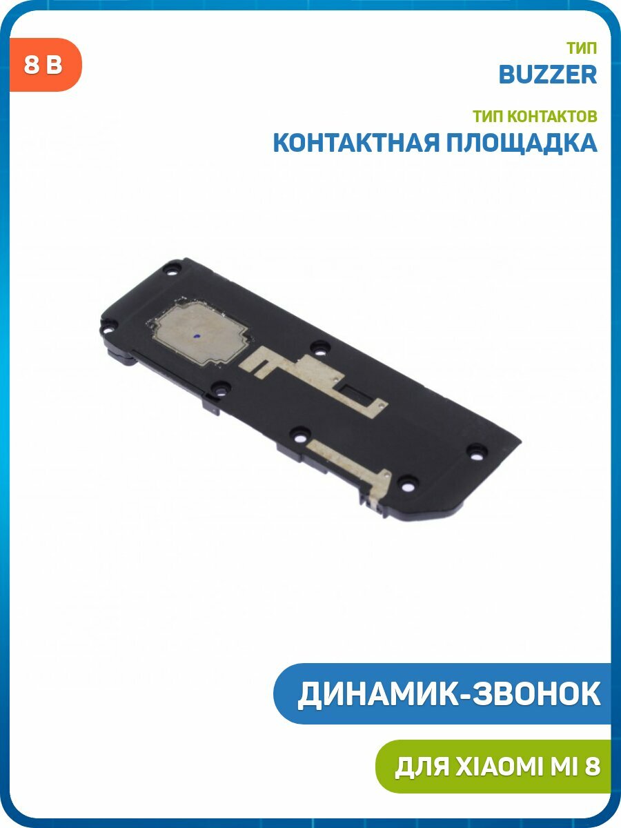 Динамик (Buzzer) для Xiaomi Mi 8 в сборе