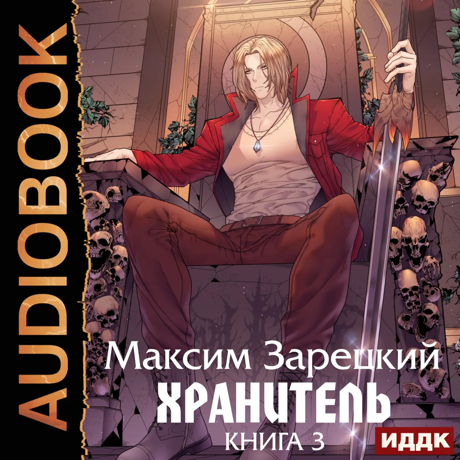 Хранитель. Книга 3 [Аудиокнига]