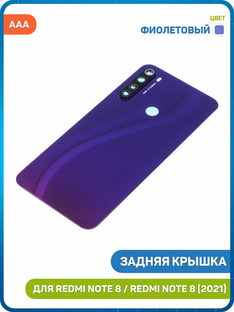 Задняя крышка для Xiaomi Redmi Note 8 / Redmi Note 8 (2021) фиолетовый, AAA