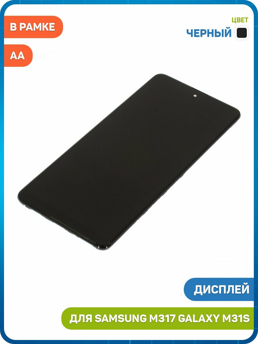 Дисплей для Samsung M317 Galaxy M31s (в сборе с тачскрином) в рамке, черный, AA