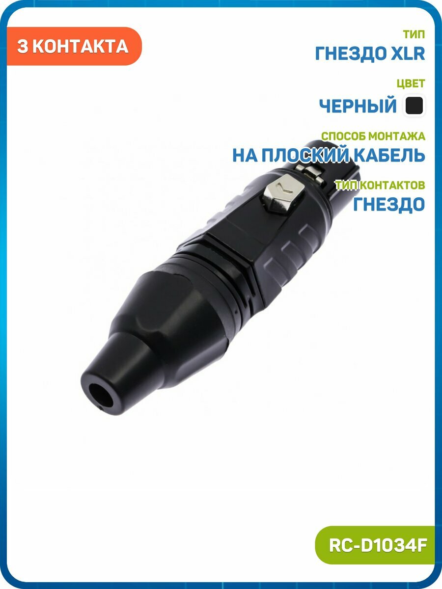 Гнездо XLR Rconnector 3 контакта на кабель (RC-D1034F) черный
