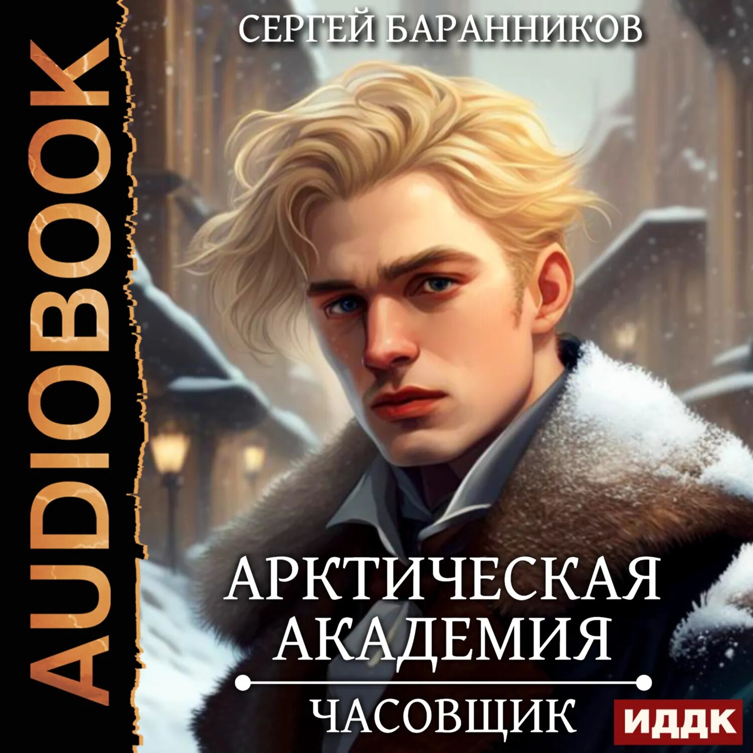 Арктическая академия. Книга 1. Часовщик [Аудиокнига]