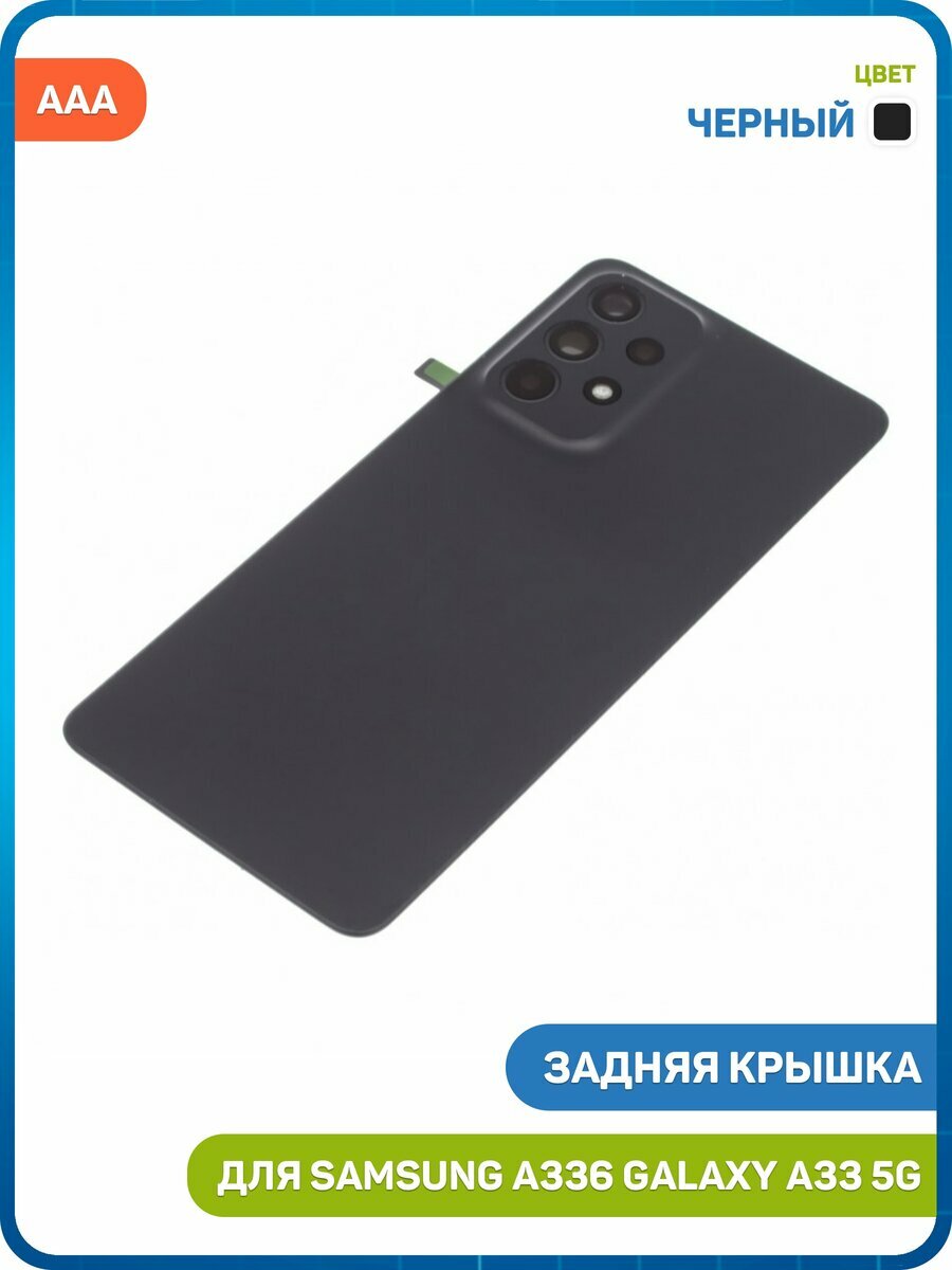 Задняя крышка для Samsung A336 Galaxy A33 5G, черный, AAA