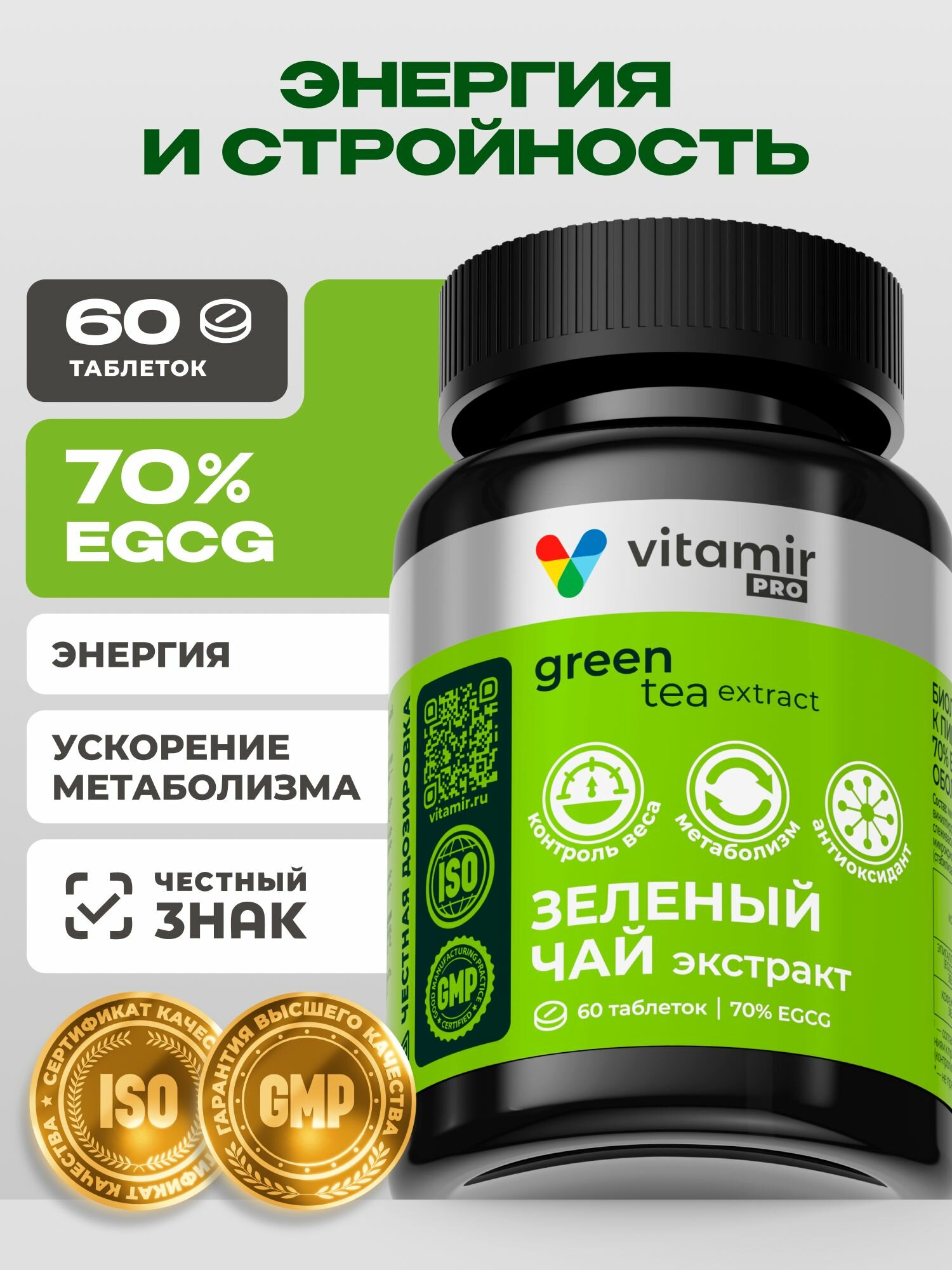 Экстракт зеленого чая VITAMIR PRO / 70% EGCG экстракт зеленого чая / 60 таблеток