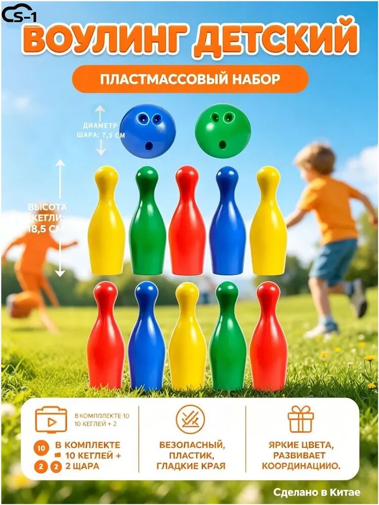 Боулинг детский пластмассовый набор 10 кеглей + 2 шар