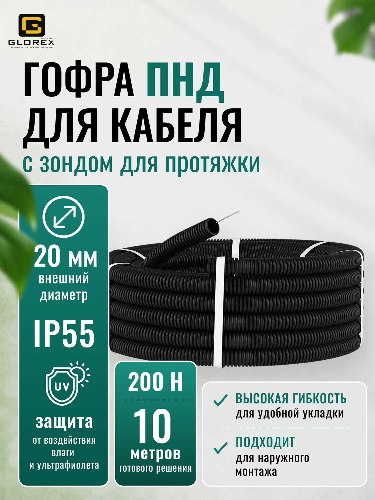 Гофра для кабеля 20мм ПНД бюджет с зондом для протяжки, 10 м черная