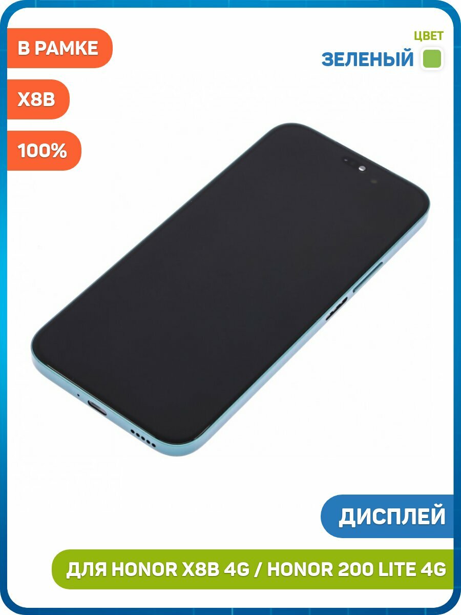 Дисплей для Honor X8b 4G / 200 Lite 4G (в сборе с тачскрином) в рамке, зеленый, 100%
