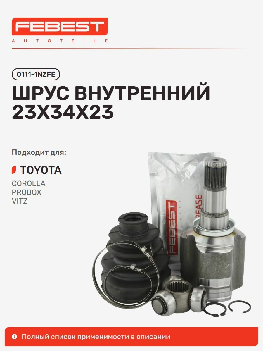 ШРУС внутренний 23x34x23 для а/м TOYOTA Corolla, Yaris / Тойота Королла, Ярис, Febest 01111NZFE