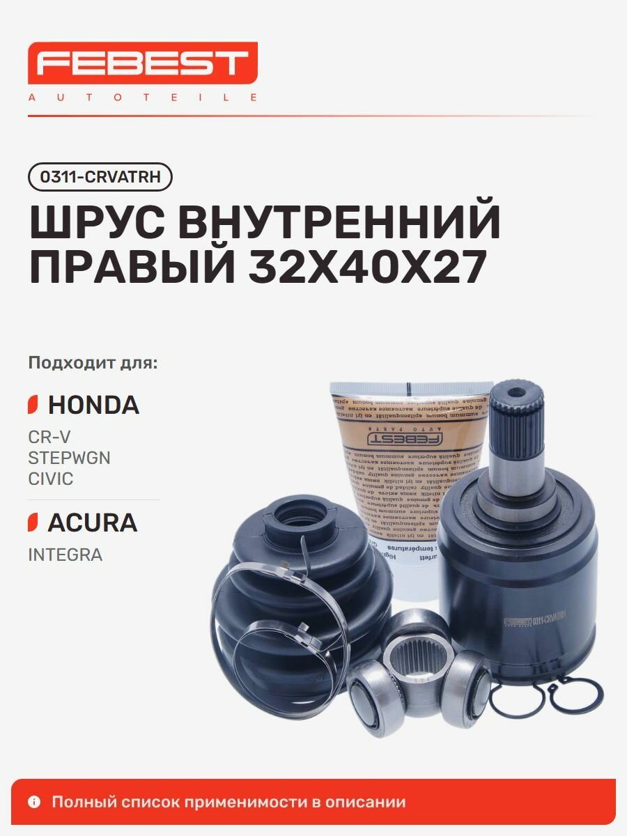ШРУС внутренний правый 32x40x27 для а/м HONDA Civic, CRX / Хонда Цивик, Febest 0311CRVATRH