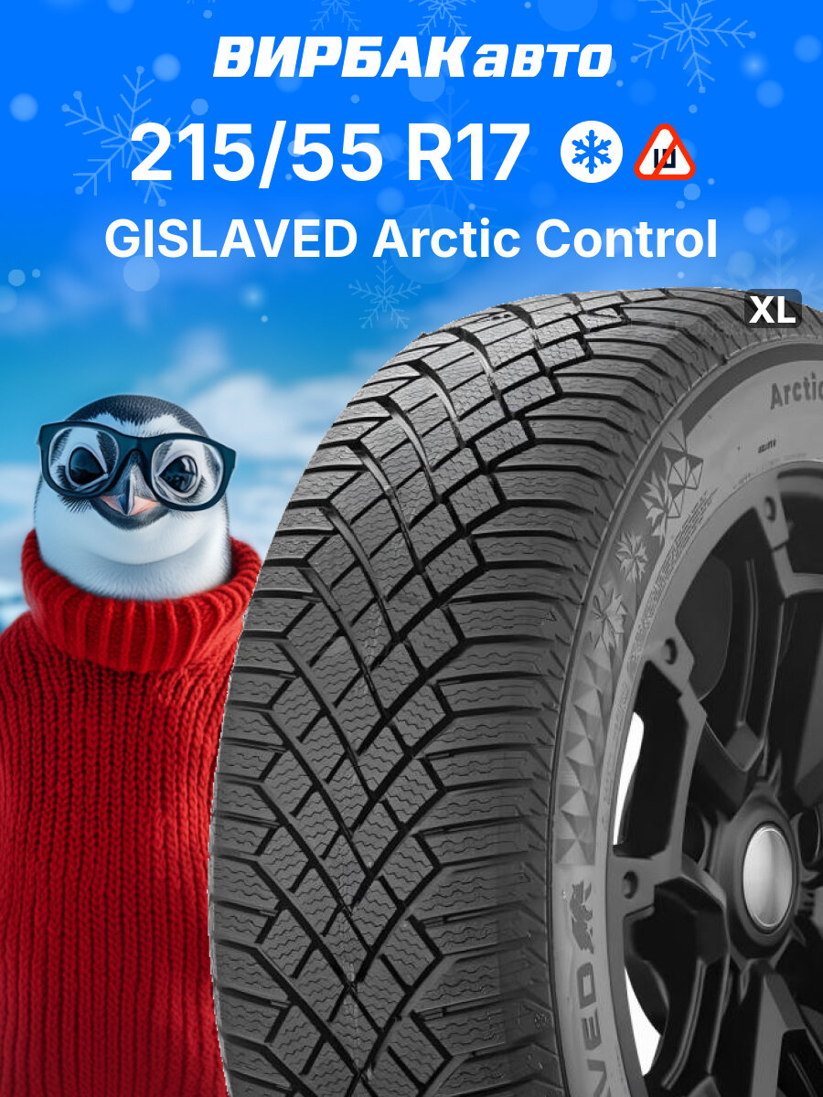 Зимние шины GISLAVED ArcticControl 215/55R17 98T XL, зимняя автомобильная резина