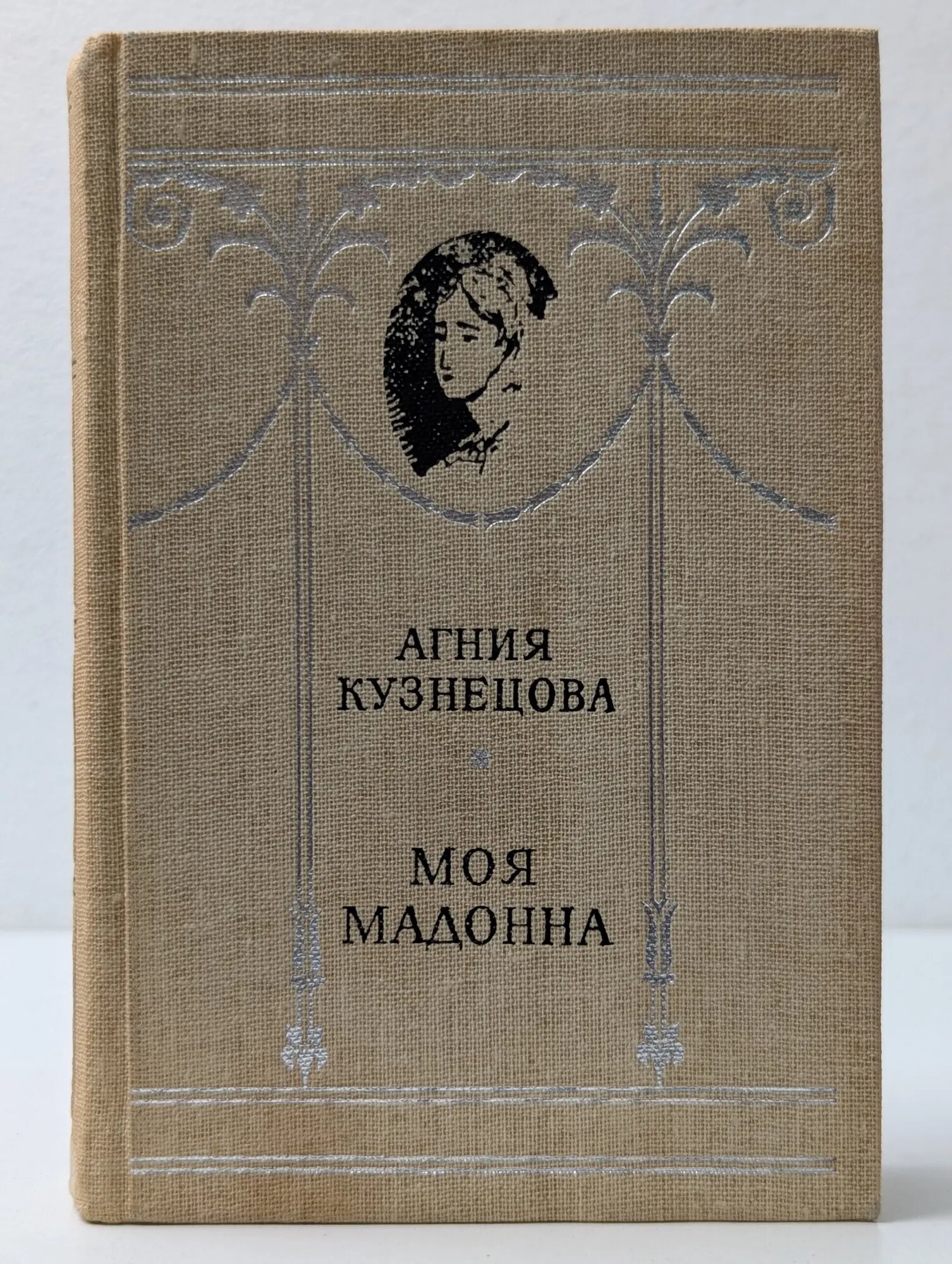 Моя мадонна Кузнецова Агния Александровна 1984