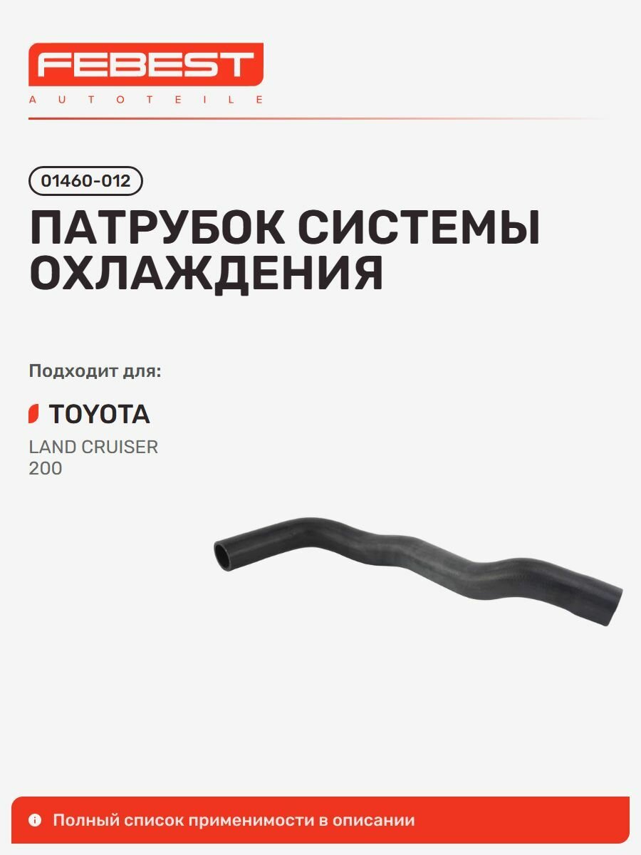 Патрубок системы охлаждения Toyota Тойота LAND Cruiser 01460-012