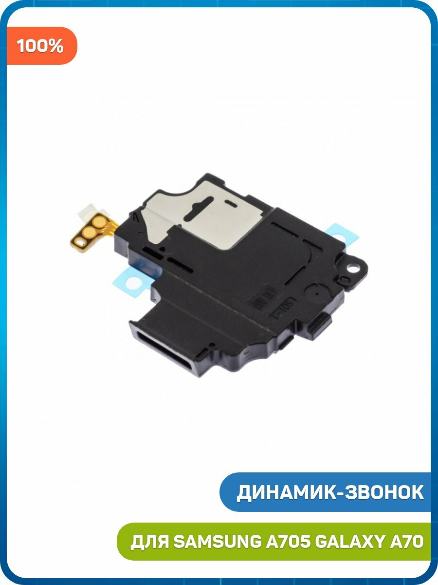 Динамик (Buzzer) для Samsung A705 Galaxy A70 в сборе, 100% - 3шт