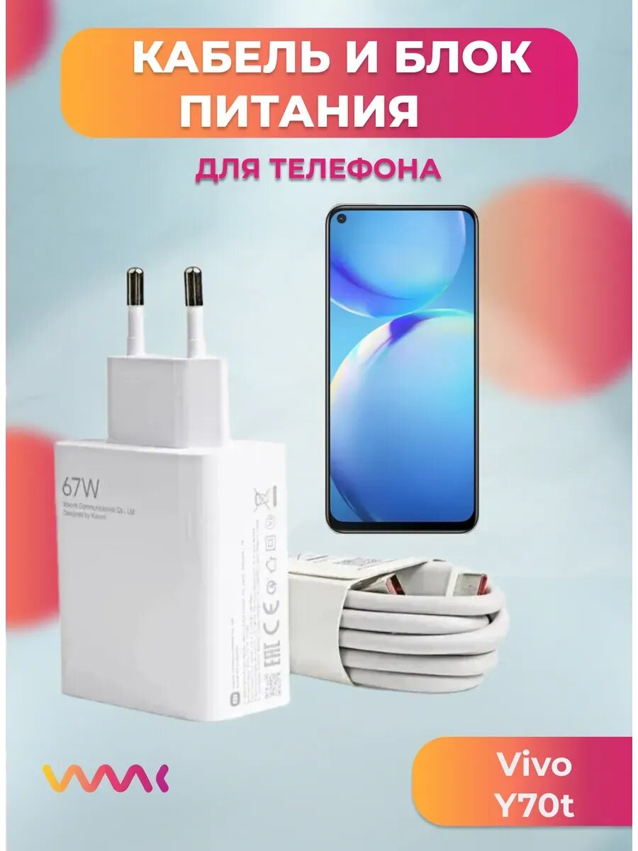 Комплект для Vivo Y70t блок питания и кабель