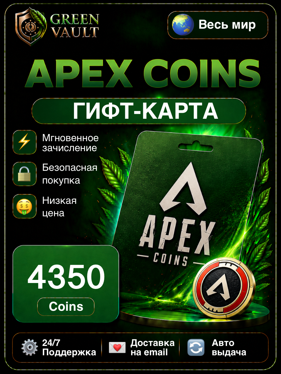 Apex Legends (PC): 4350 Apex Coins | 4350 монет | ключ активации | для ПК - автовыдача 24/7 быстро и выгодно