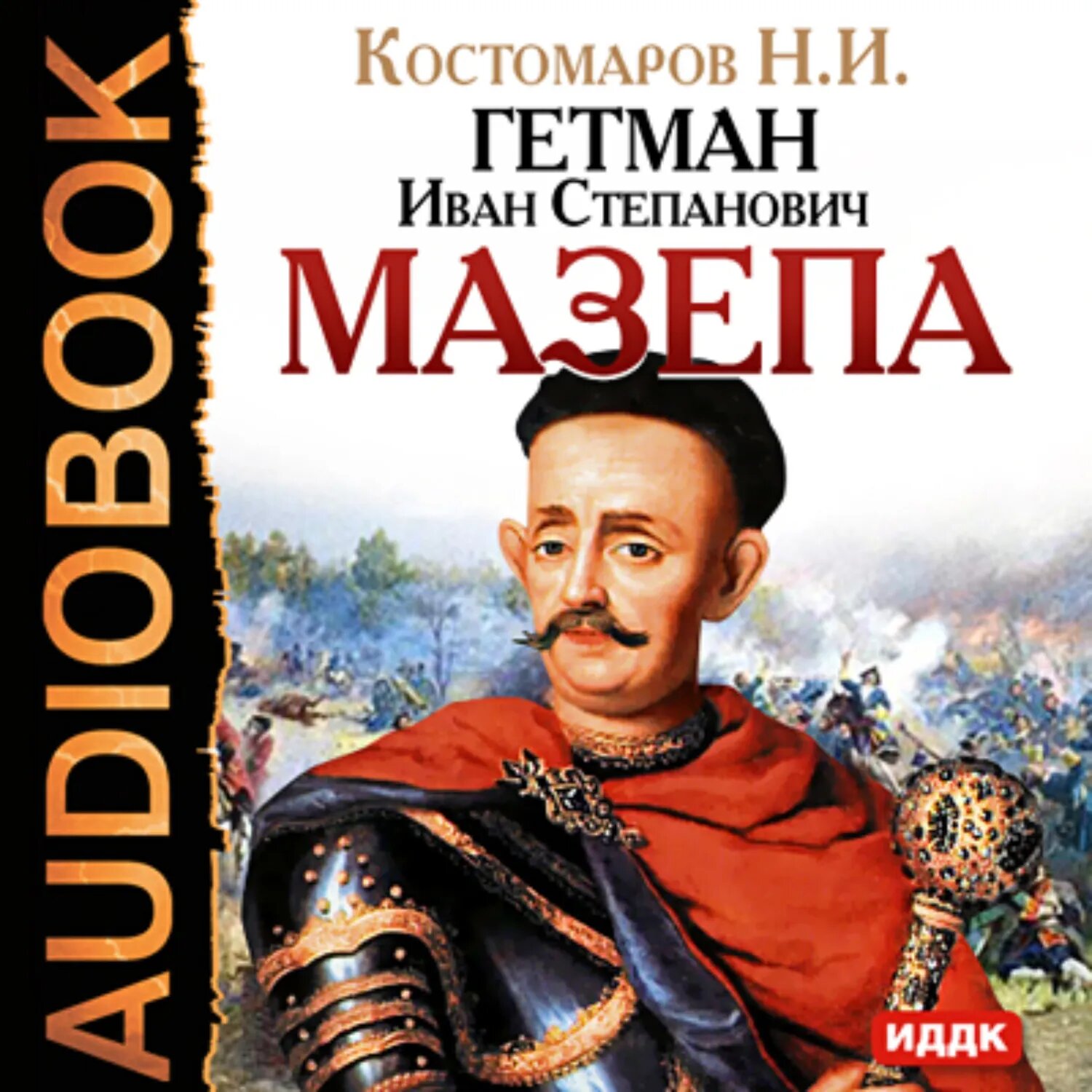 Гетман Иван Степанович Мазепа [Аудиокнига]