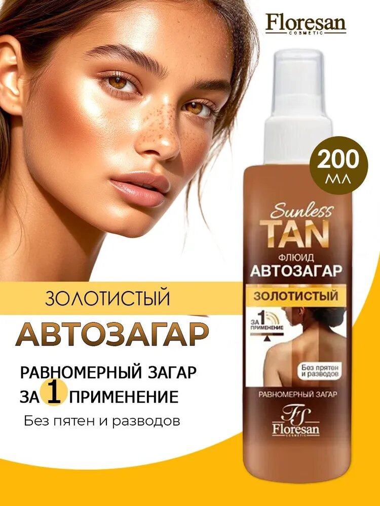 Floresan Флюид автозагар дела тела золотистый 200 мл