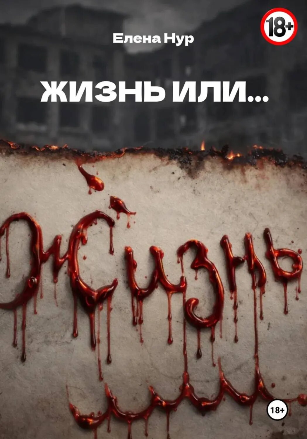 Жизнь ИЛИ. [Цифровая книга]