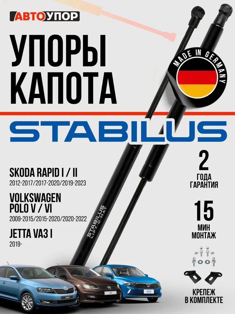 Газовые упоры капота для Volkswagen Polo V 2009-2015 (вкл. Рестайлинг 2015-2020)/Polo VI 2020-2024/Skoda Rapid I 2012-2017 (вкл. Рестайлинг 2017-2020)/Rapid II 2020-2023/Jetta VA3 2019-н. в, 2 шт