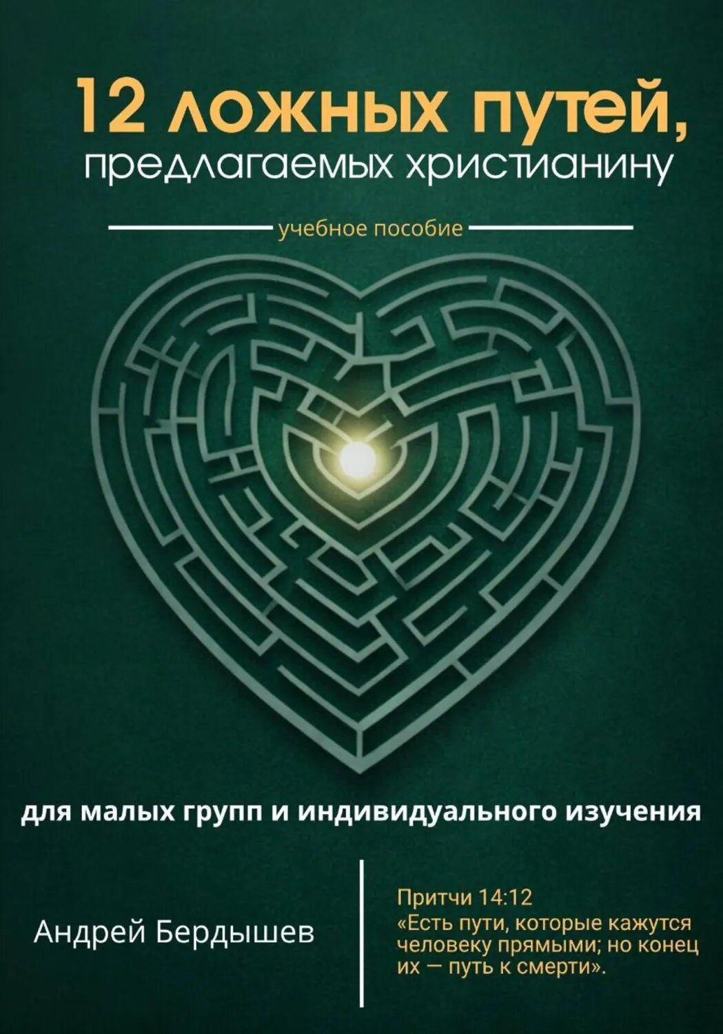 12 ложных путей, предлагаемых христианину [Цифровая книга]