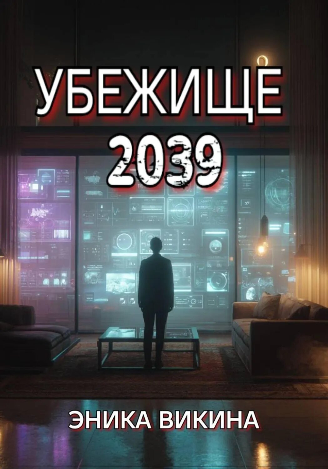 Убежище 2039 [Цифровая книга]
