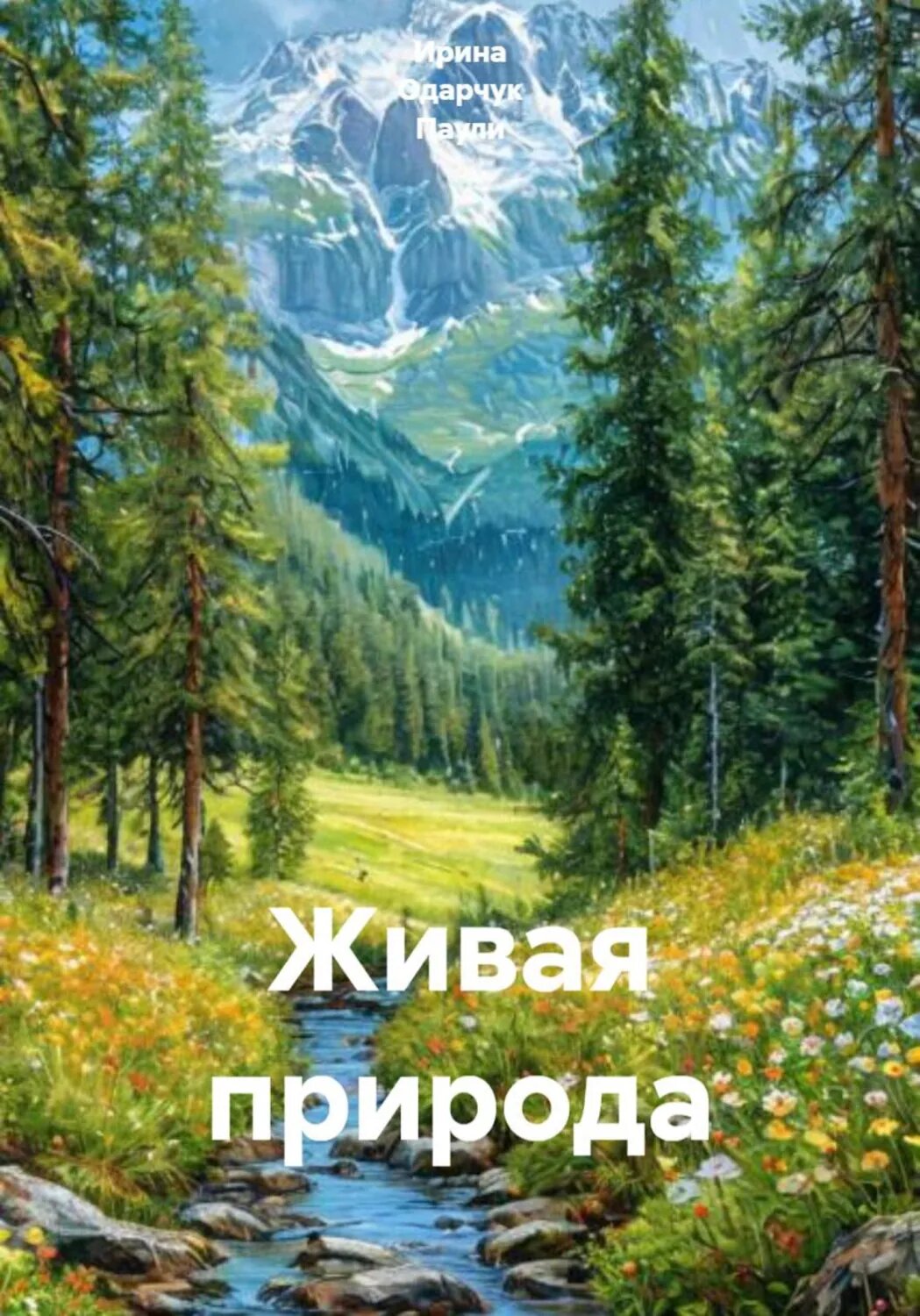 Живая природа [Цифровая книга]