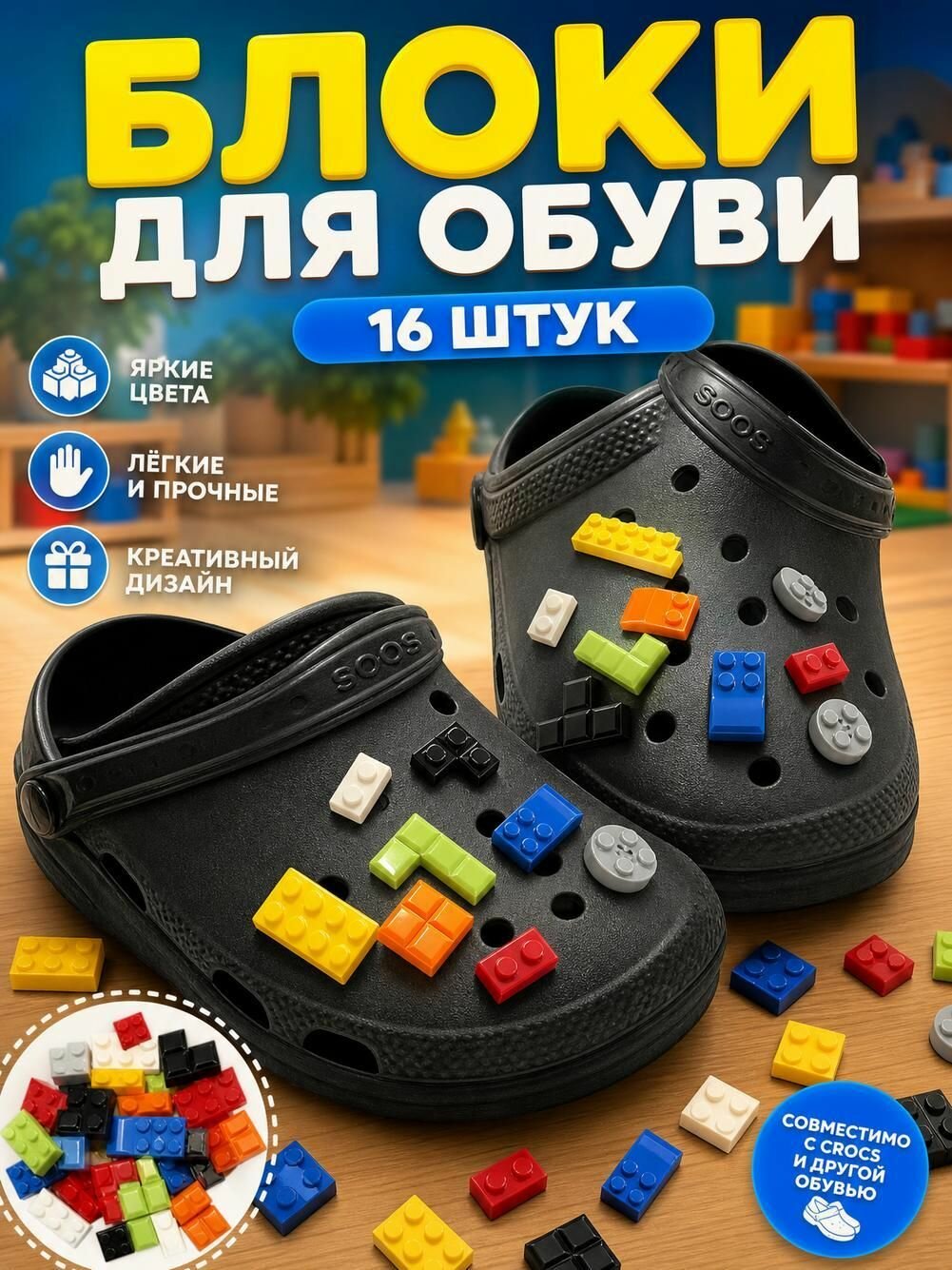 Аксессуары для обуви с перфорацией, в стиле LEGO, съемные