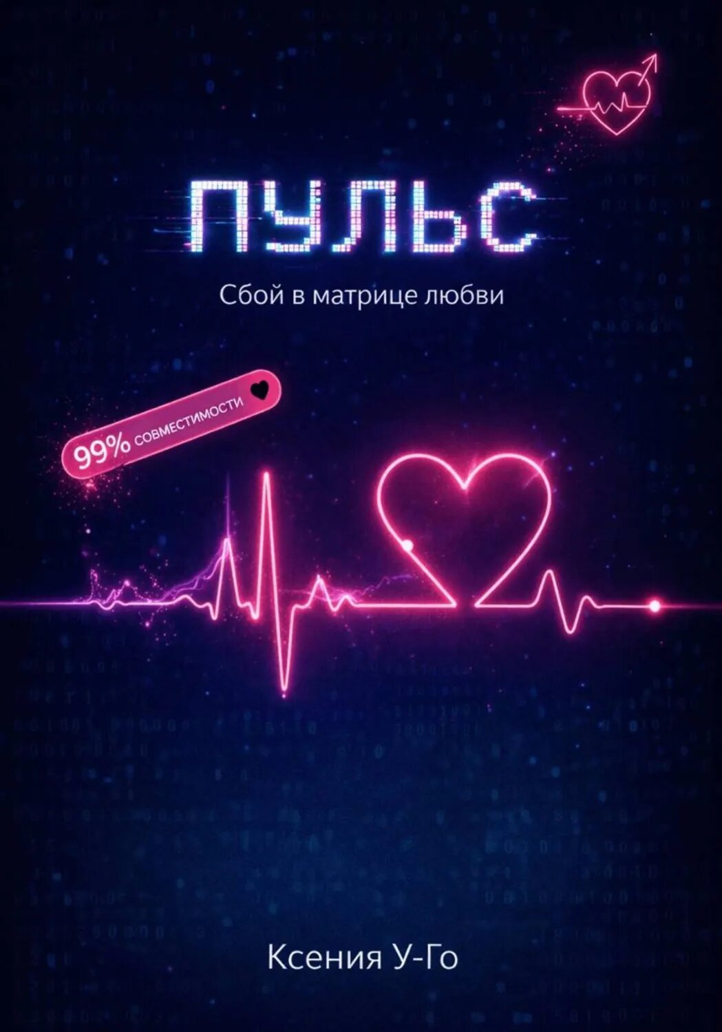 Пульс. Сбой в матрице любви [Цифровая книга]