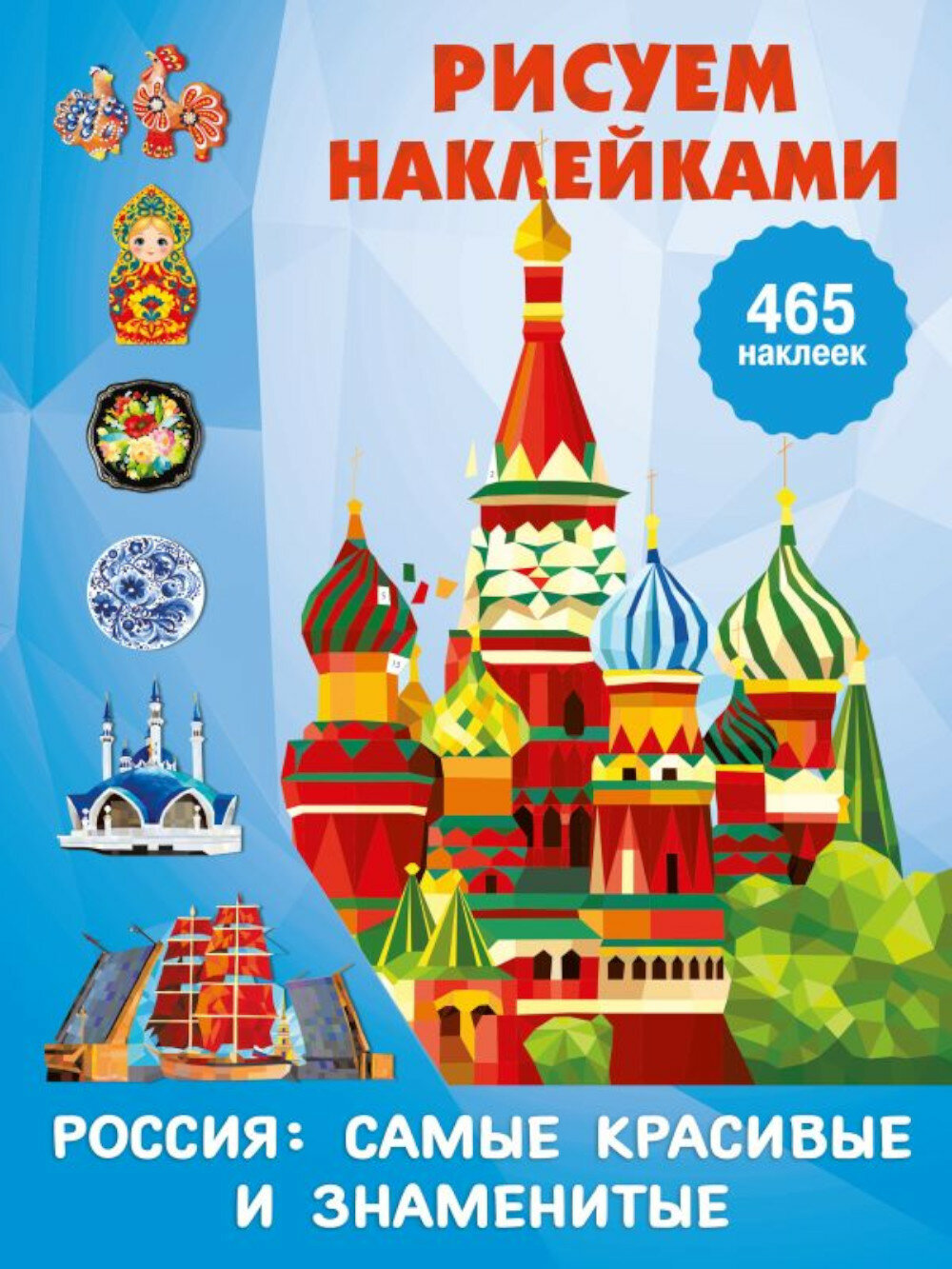 Россия: самые красивые и знаменитые: Рисуем наклейками (465 наклеек). Отв. ред. Ильин О.