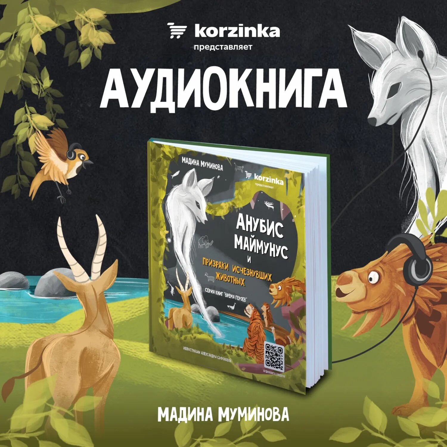 Анубис Маймунус и призраки исчезнувших животны [Аудиокнига]
