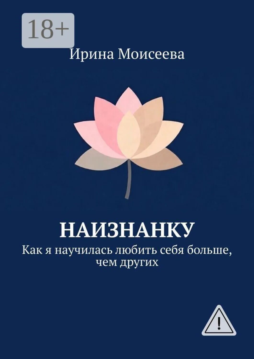 Наизнанку. Как я научилась любить себя больше, чем других [Цифровая книга]
