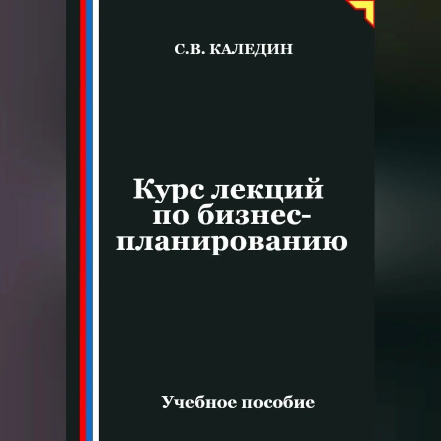 Курс лекций по бизнес-планированию [Аудиокнига]
