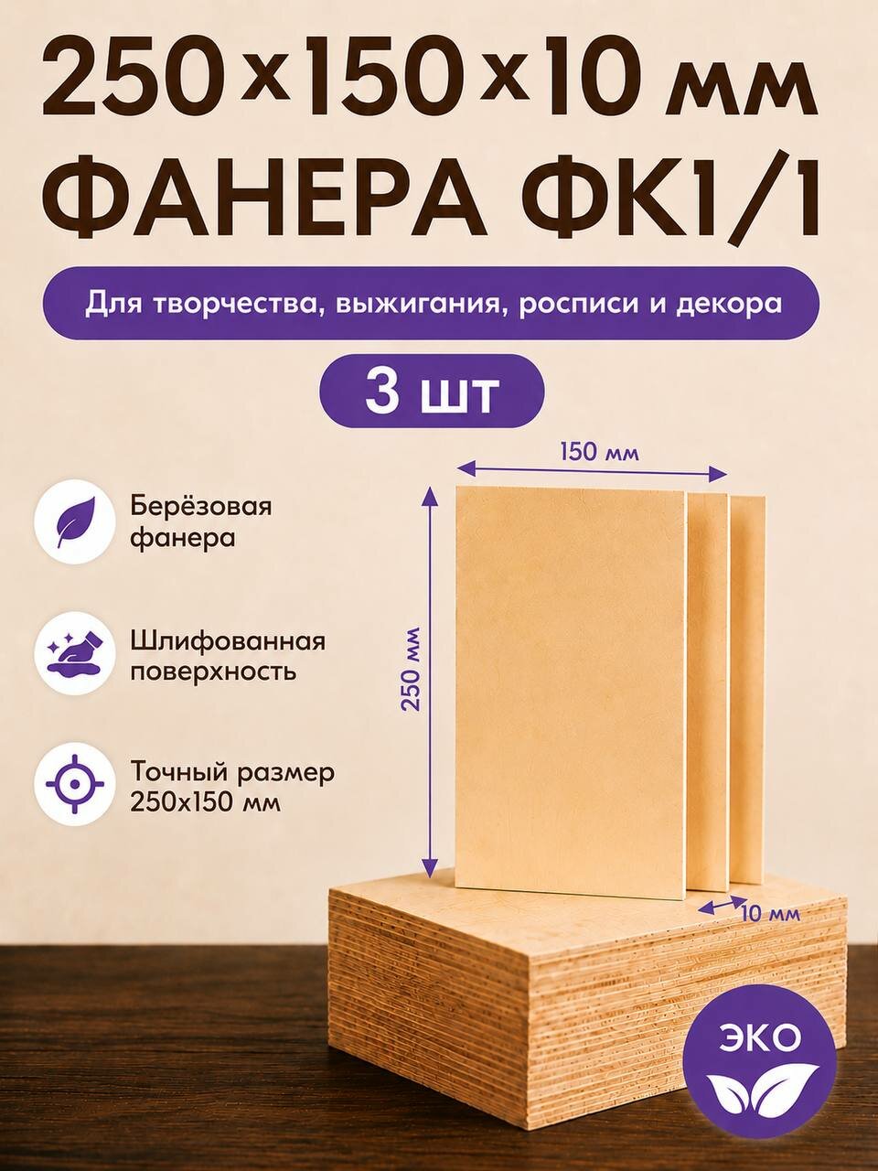Фанера 10 мм сорт 1/1 шлифованная 250х150мм 3 листа