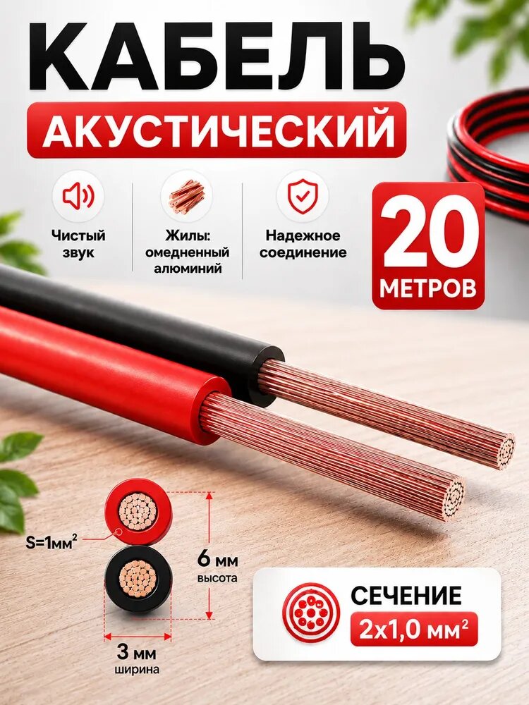 Акустический кабель двужильный 2х1мм 20 метров швпм омедненный; провода для автозвука
