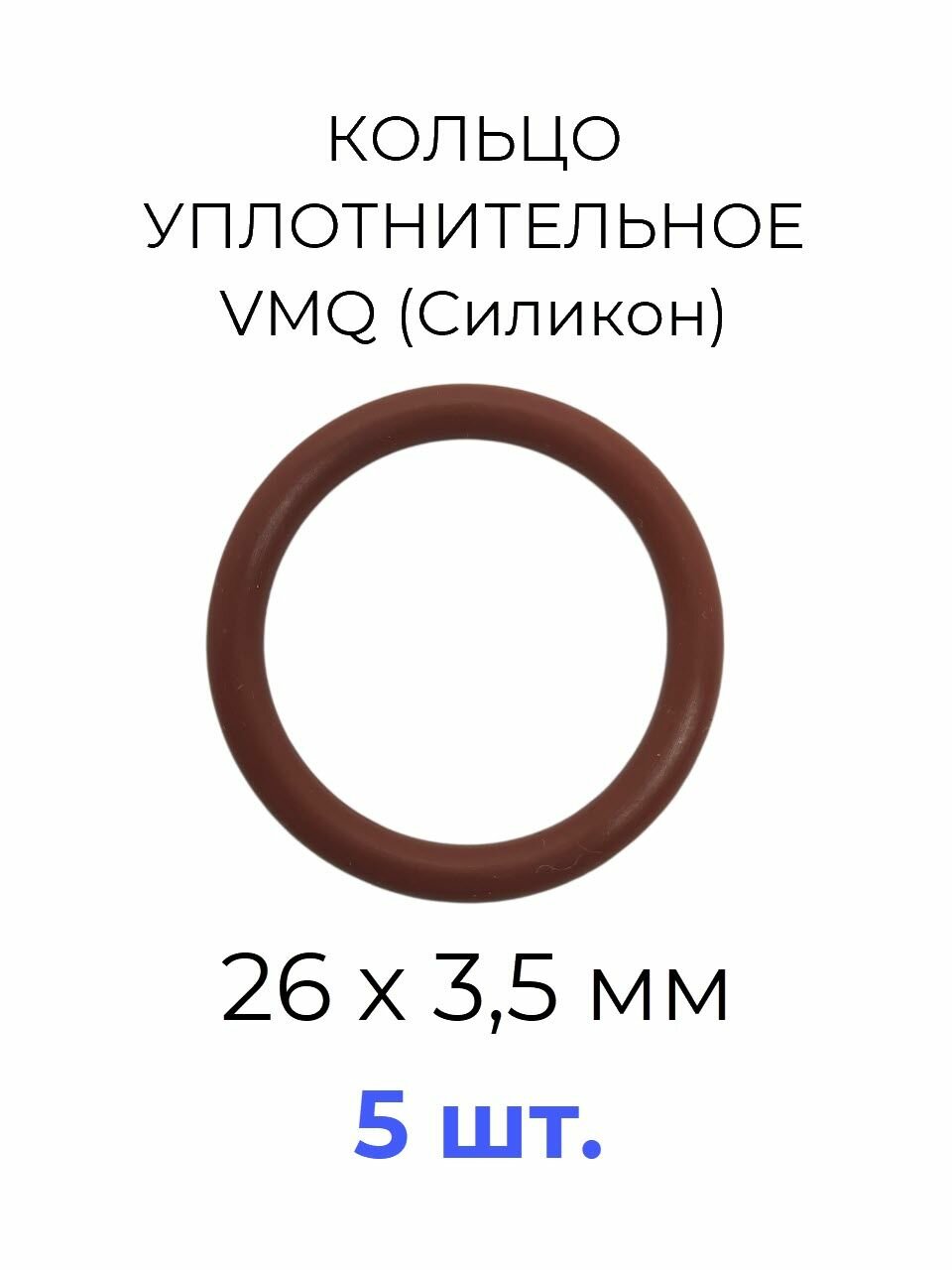 Кольцо уплотнительное 26х33х3.5 VMQ50 силикон 5 шт.