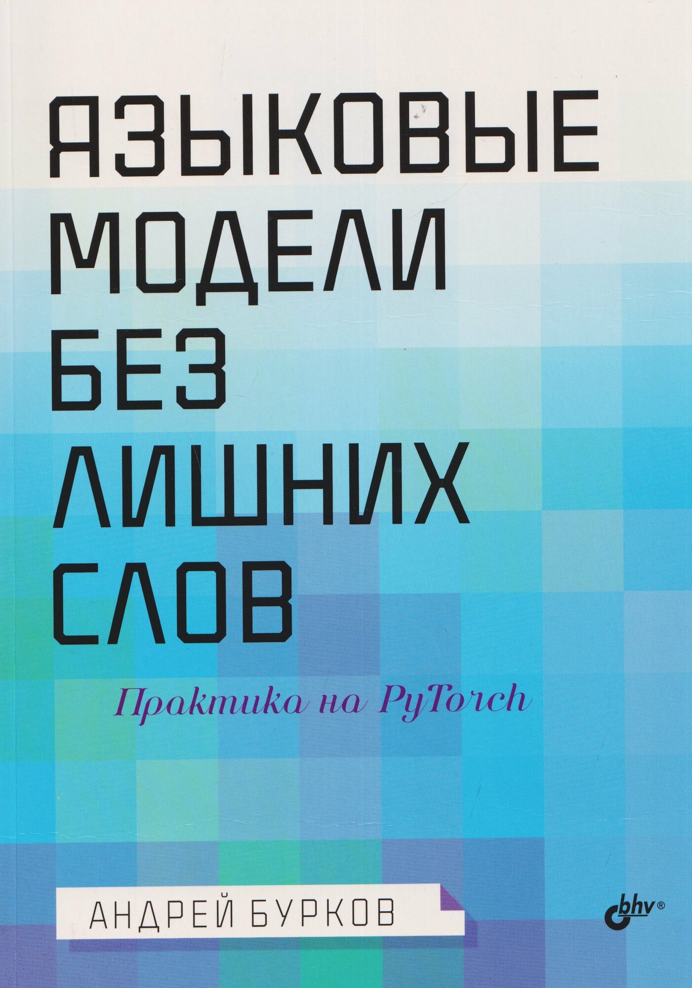 Языковые модели без лишних слов