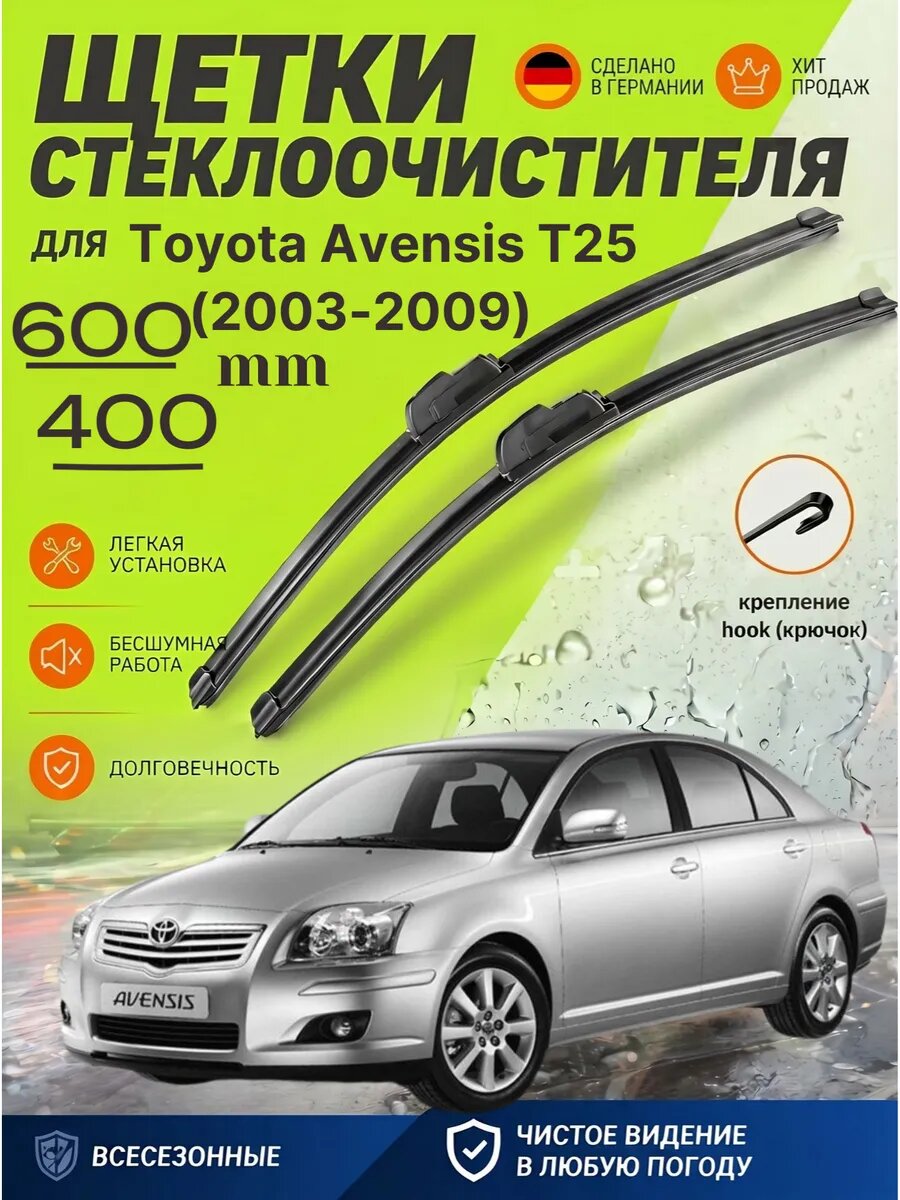 Щетки Toyota Avensis T25 Дворники для Тойота Авенсис