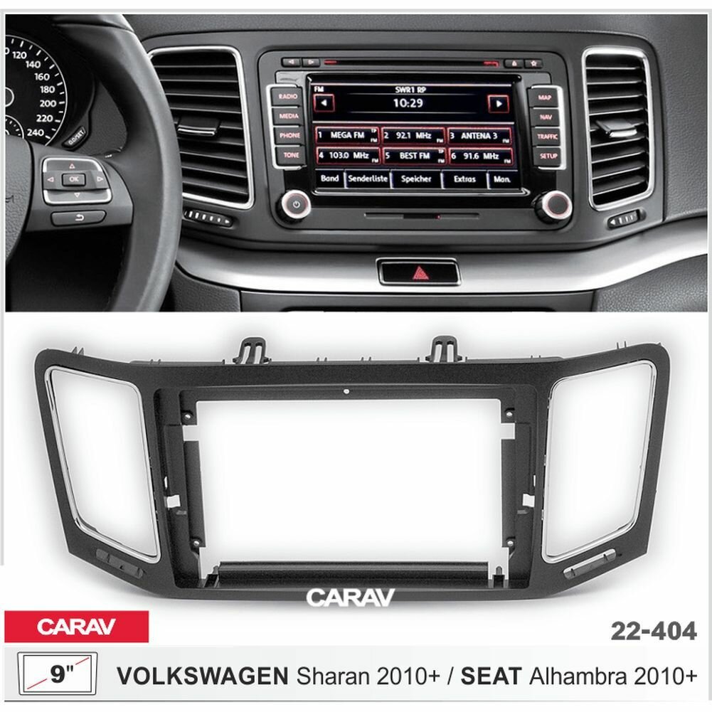 Переходная рамка 9" Android для VOLKSWAGEN Sharan 2010+ / SEAT Alhambra 2010+ CARAV 22-404