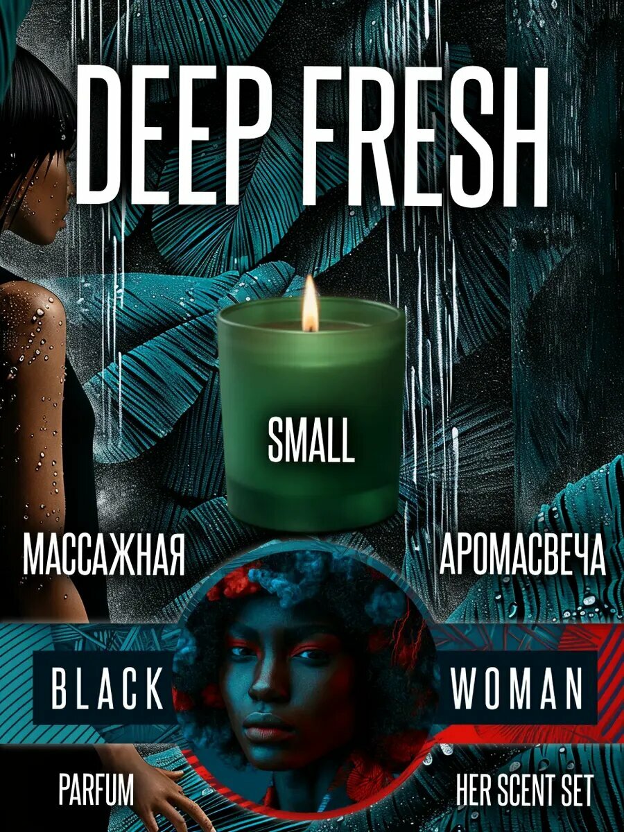 Аромасвеча для массажа рук deep fresh