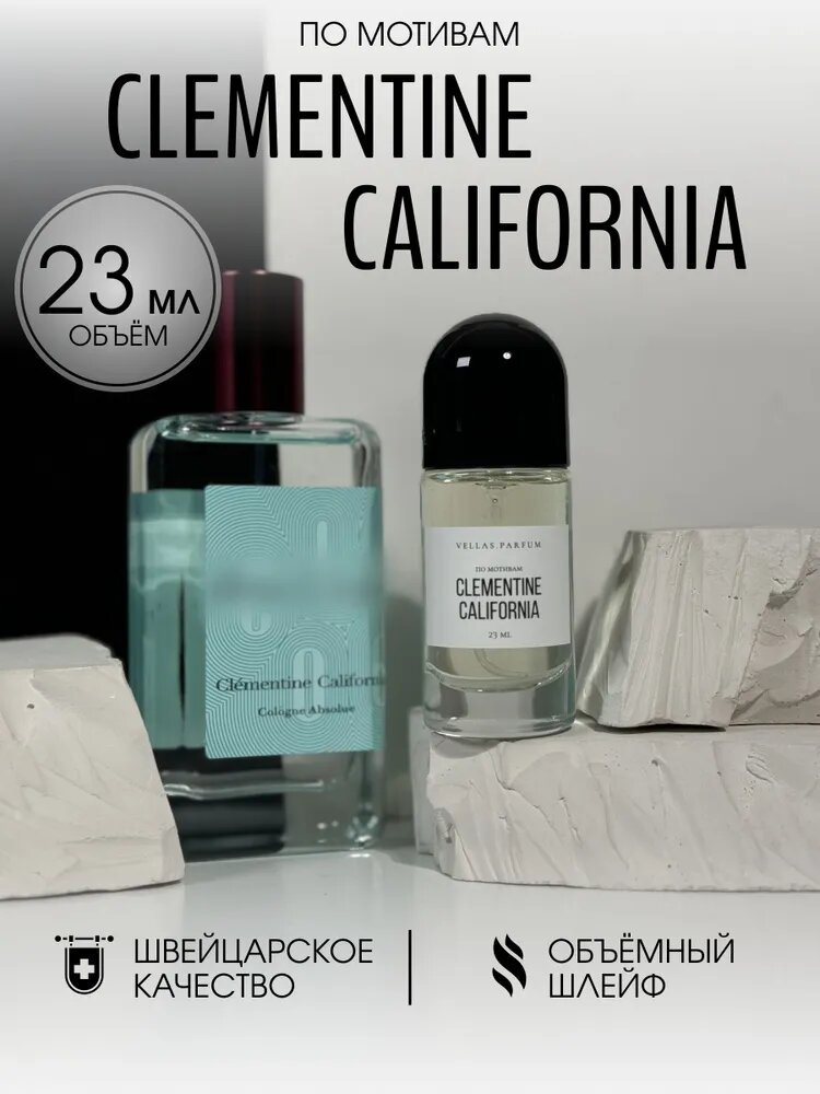 Масляные духи стойкие Clementine California / Клементин Калифорния 23 мл.