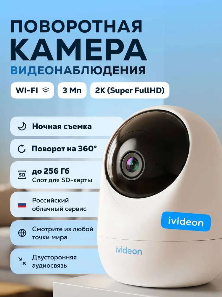 Камера видеонаблюдения wifi для дома, Ivideon Star, 3Мп, поворотная 360, PTZ