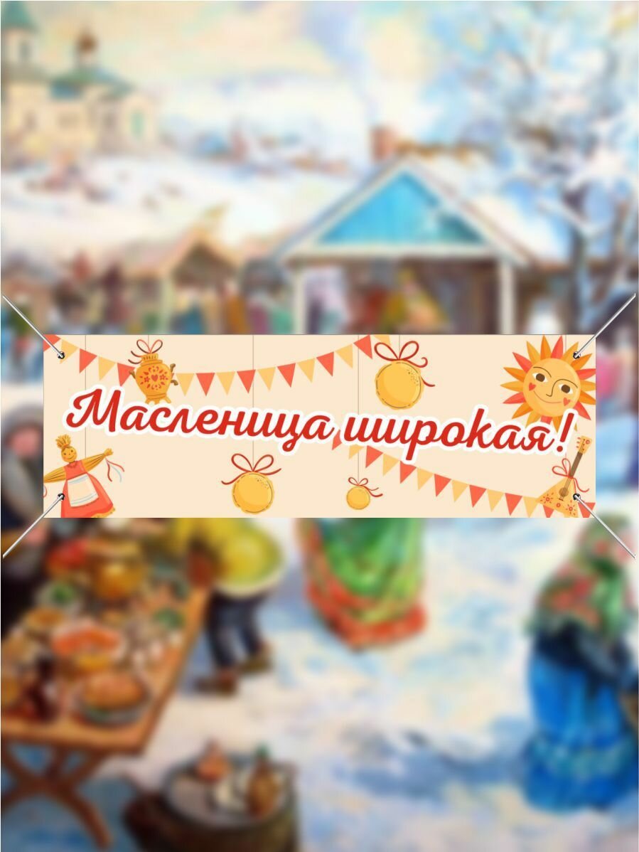 Баннер на Масленицу Фон для фотозоны с Масленицей 300 см х 200 см с люверсами — фото 1