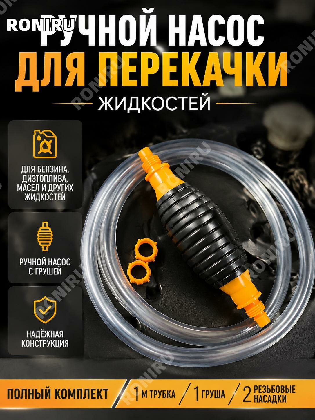 Ручной насос для перекачки топлива и мочевины, шланг1 м, груша и2 наконечника