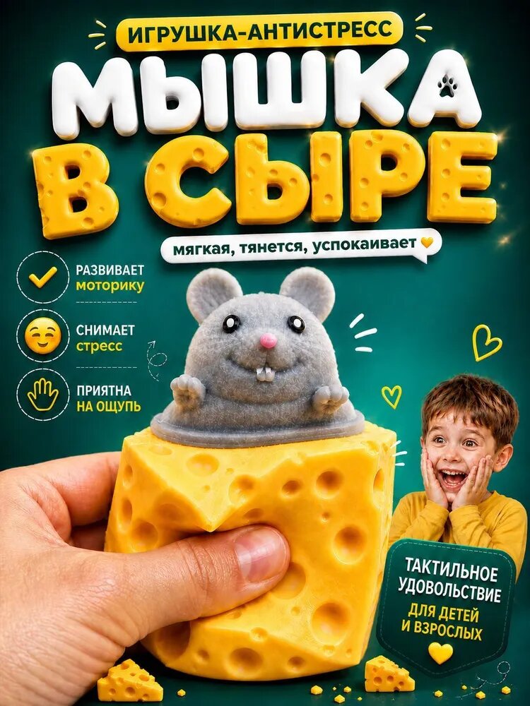 Антистресс игрушка мышка в сыре, 1 шт