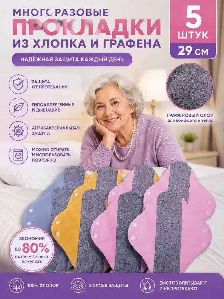 Прокладки многоразовые 2 шт