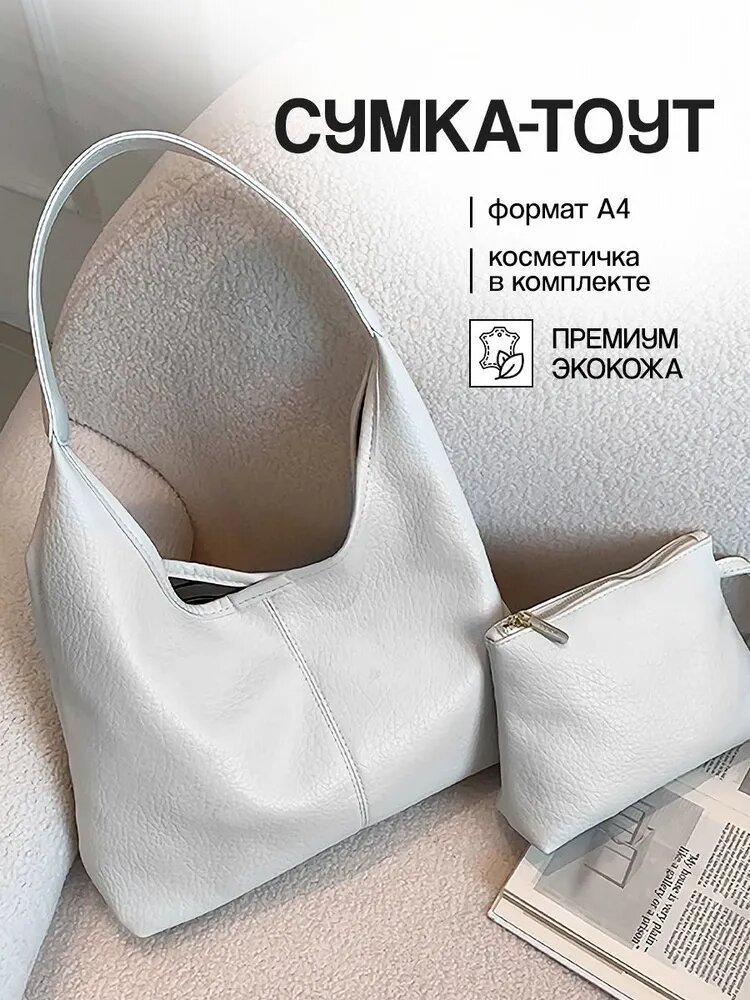 Сумка тоут, на плечо