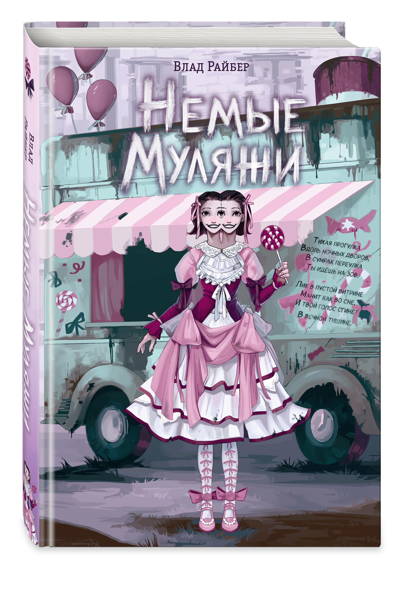 Райбер В. Немые муляжи