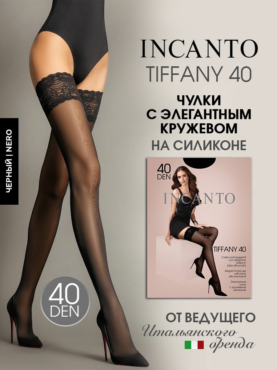 Чулки Incanto Tiffany, 40 ден 1 пара